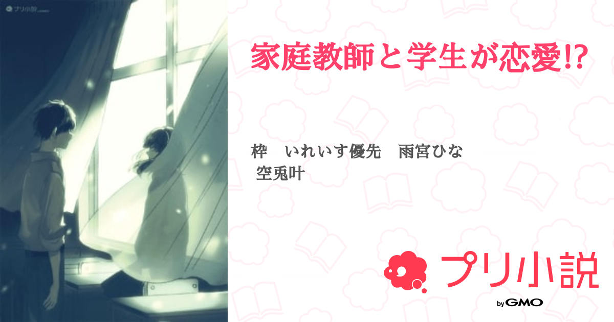 家庭教師と学生が恋愛 全1話 【連載中】（一星心羽一星花蓮のサブ垢元莉蒼さんの小説） 無料スマホ夢小説ならプリ小説 Bygmo